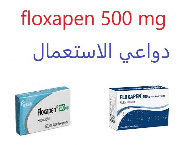 500 floxapen لماذا يستخدم ؟ الأعراض الجانبية الجرعة التحذيرات موانع ...