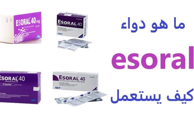 esoral 40 دواء دواعي استعمال الاعراض الجانبية التحذيرات | drug5m