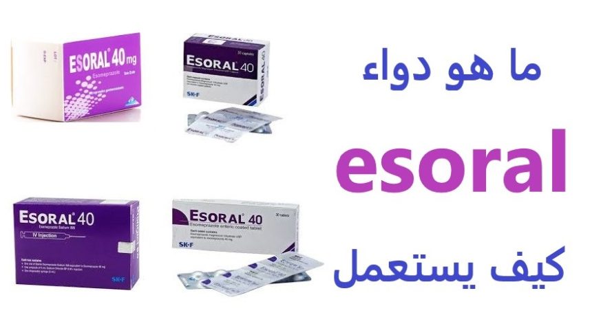 esoral 40 دواء دواعي استعمال الاعراض الجانبية التحذيرات | drug5m