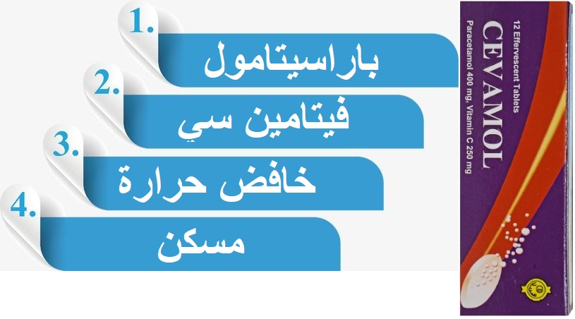 ما هو دواء سيفامول cevamol | تعليمات وتحذيرات الاستخدام | drug5m